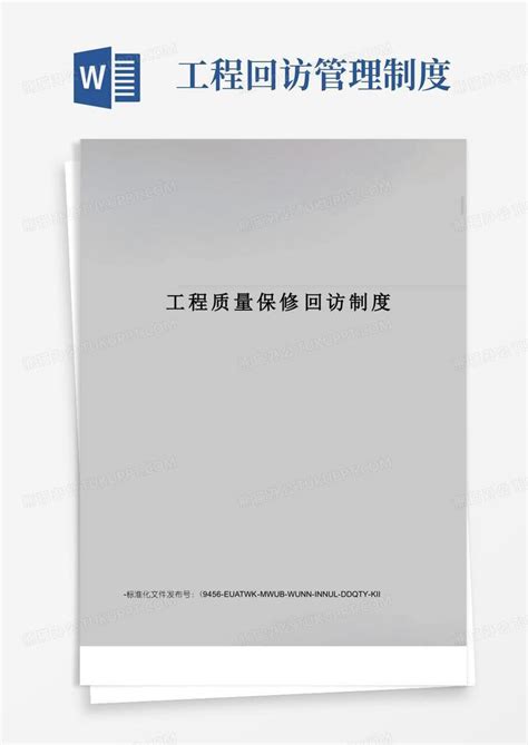 工程质量保修回访制度Word模板下载 编号lwbxjror 熊猫办公