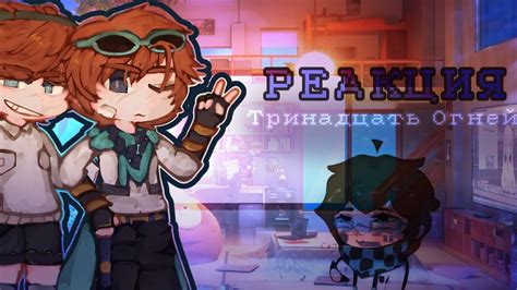Реакция Тринадцать Огней`• [Рома Лололошка Леди Окетра Сдерик] Youtube