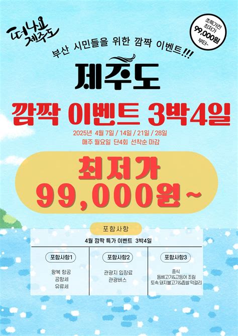 제주도 4월 깜짝 이벤트 3박4일 부산 출발 최저가 99000원~ 2025년 4일 7일 14일 21일 28일 단 하나투어♡땡처리특가