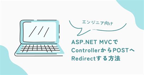 Aspnet Mvcでcontrollerからpostへredirectする方法 ひっそりエンジニアのシステム探求