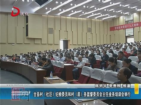 全县村社区纪检委员和村居务监督委员会主任业务培训会举行 德化县纪委监委网站
