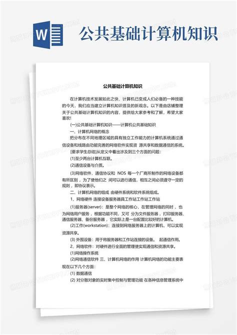 公共基础计算机知识word模板下载 编号qrbjjpak 熊猫办公