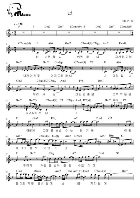 난 버나드박 멜로디 코드 가사 반주 악보 멜로디아 Pdf 악보