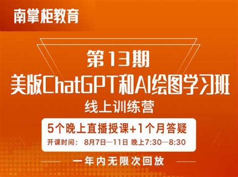南掌柜教育 第13期 美版chatgpt和ai绘图学习班 猫学笔记 分享优质电商资源