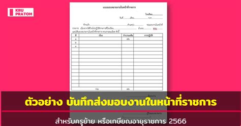แบ่งปันไฟล์ตัวอย่าง แบบบันทึกข้อความ ส่งมอบงานในหน้าที่ราชการ สำหรับครูย้าย หรือเกษียณอายุราชการ