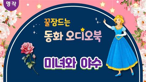 미녀와 야수 잠자리동화 동화오디오북 동화읽어주기 옛날이야기 명작동화 Youtube