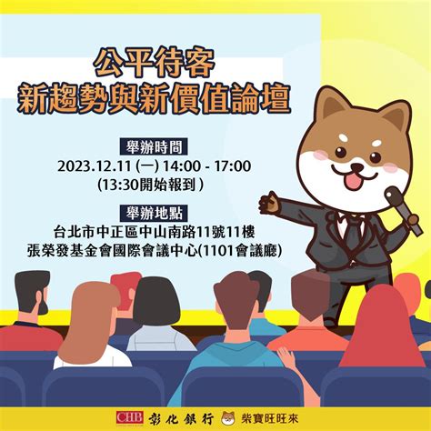 彰化銀行 柴寶旺旺來 公平待客新趨勢與新價值論壇