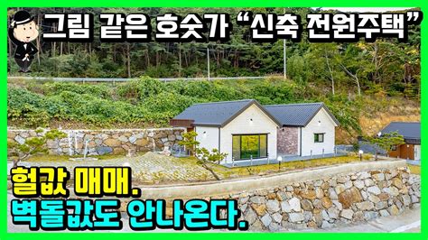아름다운 호수 조망 신축 전원주택 매매 소식 조선의 3대 길지 문수리 계곡이 함께하는 곳 전라남도 구례군 토지면 문수리 주택