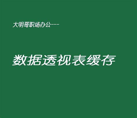 数据透视表缓存与共享缓存的取消 正数办公