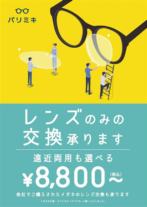 レンズのみの交換承ります。 遠近両用も選べる8 800円（税込）〜 お知らせ メガネのパリミキ