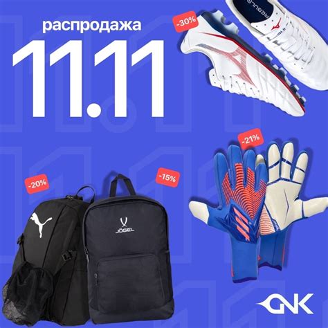 Распродажа 11 11 Скидки на топовые товары в Gnk Перчатки бутсы рюкзаки и многие другие