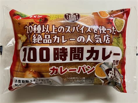 100時間カレー監修カレーパン 圏外の日乘