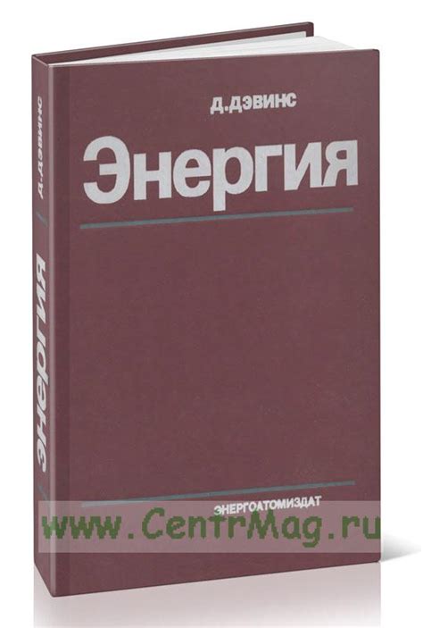 Энергия. - купить книгу в интернет-магазине CentrMag по лучшим ценам ...