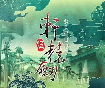 轩辕剑五 一剑凌云山海情 搜狗百科