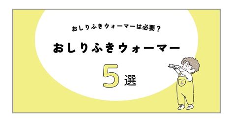 おしりふきウォーマーは必要？正しい選び方とおすすめのおしりふきウォーマー5選 もちうさのおと。