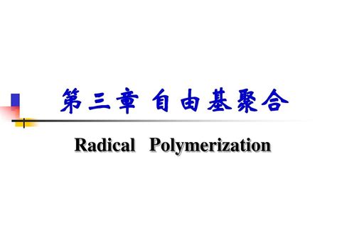 高分子科学教程 第3章 自由基聚合反应课件word文档在线阅读与下载无忧文档