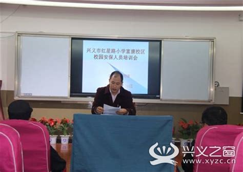 兴义市红星路小学富康校区开展安保培训 兴义