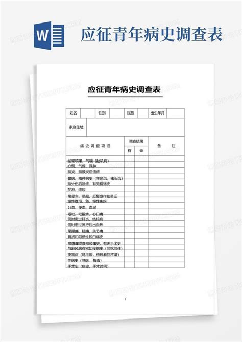应征青年病史调查表word模板下载编号qxxvxzvx熊猫办公