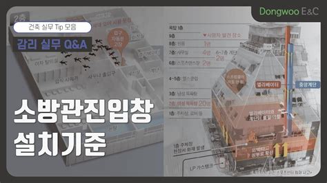 감리 실무 Qanda｜소방관진입창 설치기준 Youtube