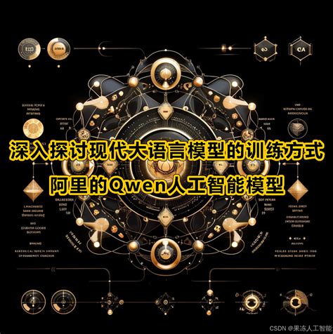 新型大语言模型的预训练与后训练范式，阿里qwen qwen模型后训练 csdn博客