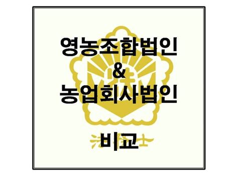 영농조합법인 And 농업회사법인 설립 네이버 블로그 영농조합법인 And 농업회사법인 설립 네이버 블로그