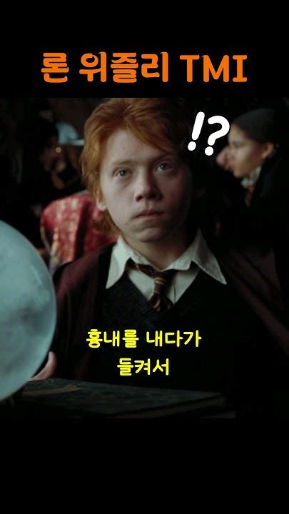 론 위즐리 Tmi 해리포터 Youtube
