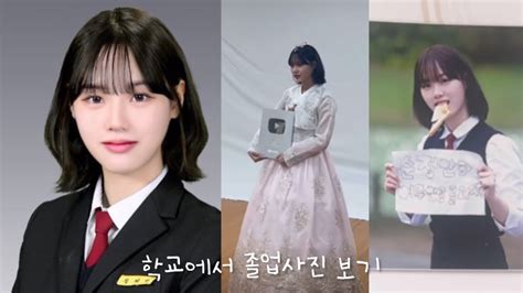 Vlog 학교에서 졸업사진 보기🥶 졸업 전 마지막 학교 Vlog🥲 Youtube