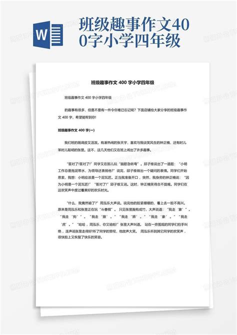 班级趣事作文400字小学四年级Word模板下载 编号lykzjzvd 熊猫办公