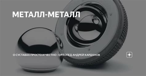 МЕТАЛЛ МЕТАЛЛ О СУСТАВАХ ПРОСТО И ЧЕСТНО ортопед Андрей Карданов Дзен