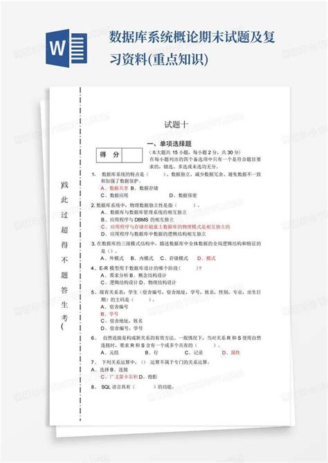 数据库系统概论期末试题及复习资料重点知识word模板下载编号leybrkya熊猫办公