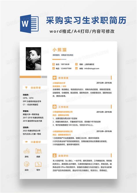 橙色简约采购实习生相关岗位个人求职简历word模板下载熊猫办公