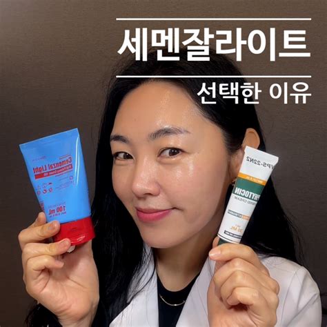 세멘잘라이트크림 파이토신 내돈내산 피부환생조합 진짜후기 네이버 블로그