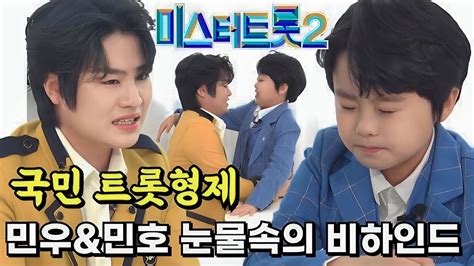 미스터트롯2 황민우and황민호 전 국민을 울린 형제애 눈물없인 볼 수 없는 비하인드 눈물 또르륵💧 Youtube