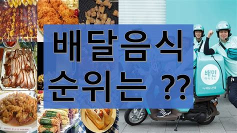 가장 많이 시켜먹는 배달음식 Top 10 With 네이버 클로바더빙 Youtube