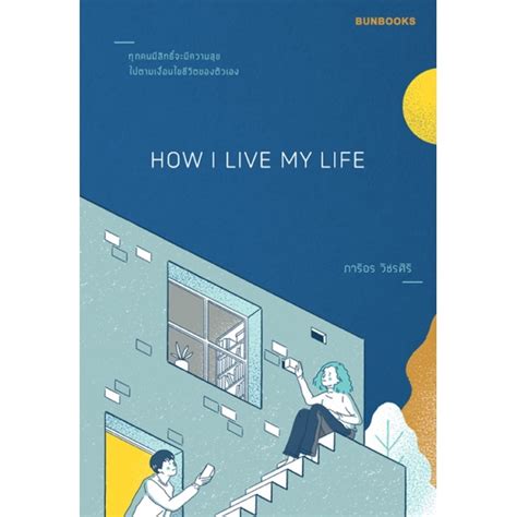 How I Live My Life ภาริอร วัชรศิริ Shopee Thailand