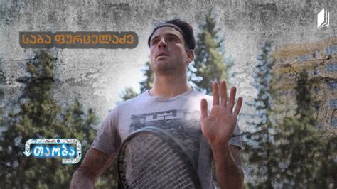 თაობა პორტრეტი საბა ფურცელაძე ჩოგბურთელი Youtube