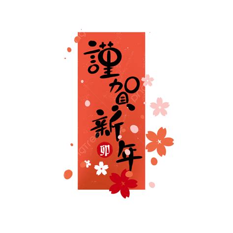 2023日本和風謹賀新年橫幅 日本 新年 2023素材圖案，psd和png圖片免費下載
