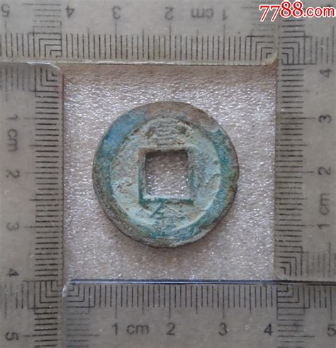 常平通宝背营金（折二）货币古币承泉轩【7788收藏收藏热线】
