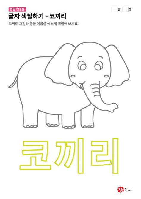 글자 색칠하기 코끼리 참잘했어요프린트 학습지 Fictional Characters Character Snoopy