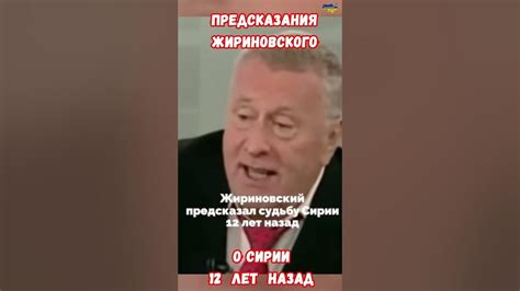 Жириновский Сирия Башар Асад Предсказание Пророчество дамаск сирия сирияновости приколы