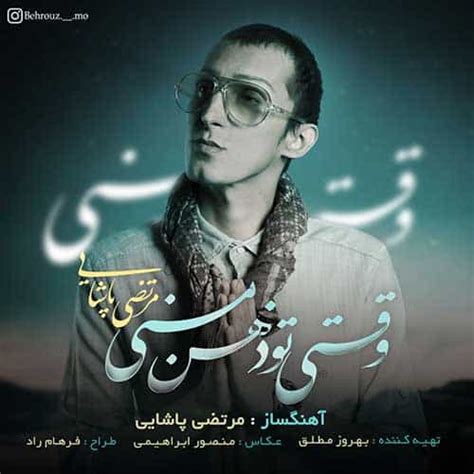 دانلود آهنگ مرتضی پاشایی با نام وقتی تو ذهن منی نکست وان