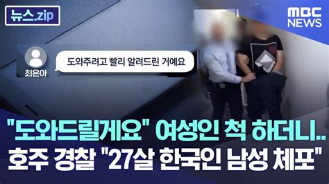 도와드릴게요 여성인 척 하더니 호주 경찰 27살 한국인 남성 체포 [뉴스 Zip Mbc뉴스] Youtube