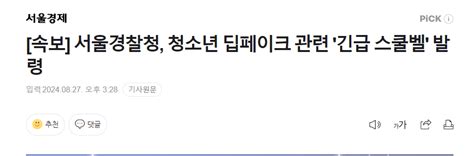 속보 서울경찰청 청소년 딥페이크 관련 긴급 스쿨벨 발령 포텐 터짐 최신순 에펨코리아