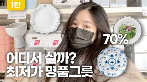 수입그릇 최저가 구매🛒 그릇 쇼핑 하울 언박싱⎮모드니⎮빌레로이앤보흐 광주요 로얄코펜하겐 르쿠르제 덴비 코스타노바