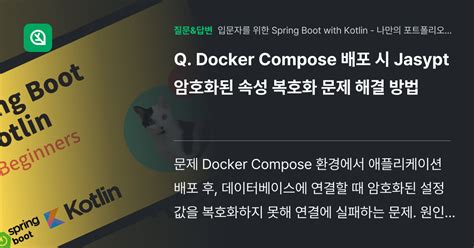 Docker Compose 배포 시 Jasypt 암호화된 속성 복 인프런 커뮤니티 질문and답변