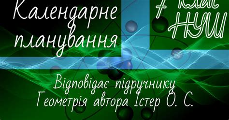 ГЕОМЕТРІЯ 7 клас НУШ Календарно тематичне планування 2 год Істер О С КТП Геометрія
