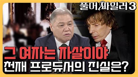 결백한다는 비틀즈 렛잇비 Let It Be 프로듀서의 진실은 [풀어파일러3 5회] Youtube