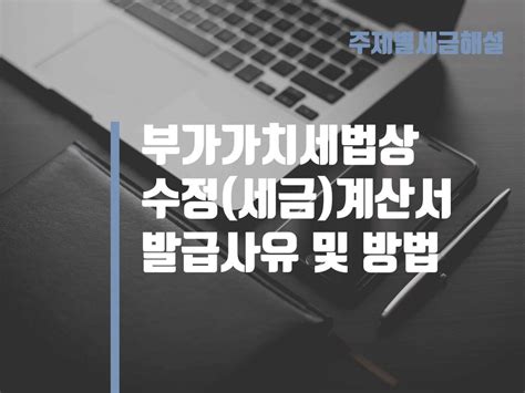 부가가치세법상 수정세금계산서 발급사유 및 방법 요약
