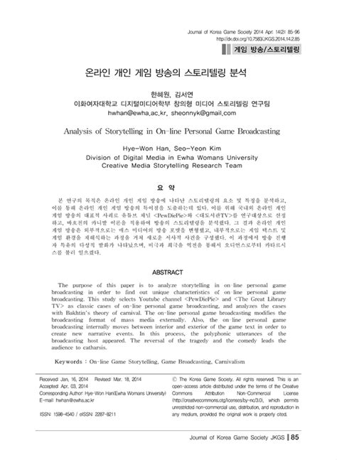 온라인 개인 게임 방송의 스토리텔링 분석 Koreascholar