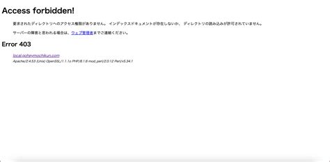 Mac版xamppで「access Forbidden」と表示された時の対応方法 五平餅くんの部屋